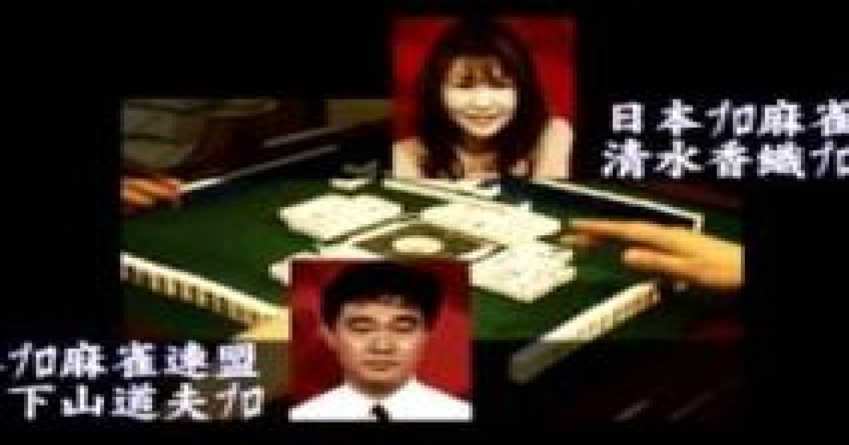 Pro Mahjong Tsuwamono 64 - Jansou Battle ni Chousen (Japan) emulator ...